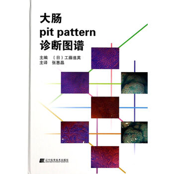 大肠pit pattern诊断图谱(精)