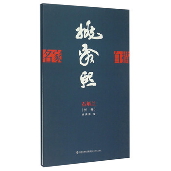 名家白描·姚舜熙石斛兰长卷