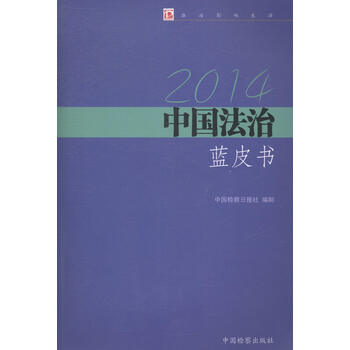 2013中国法治蓝皮书