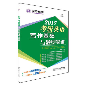 2017年考研英语写作基础与题型突破