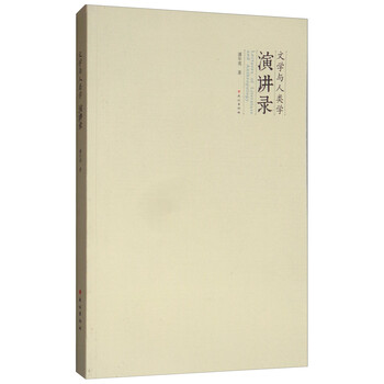 文学与人类学演讲录