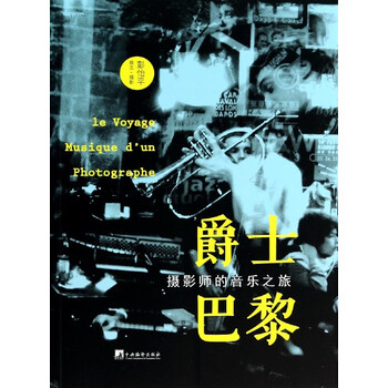 爵士巴黎(摄影师的音乐之旅)