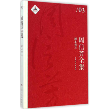 周信芳全集剧本卷.3