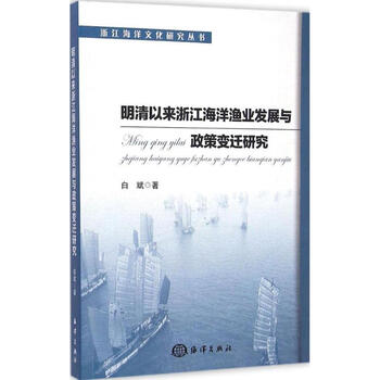 明清以来浙江海洋渔业发展与政策变迁研究