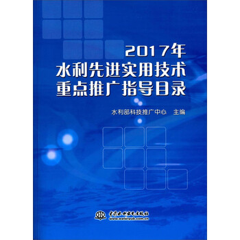 2017年水利先进实用技术重点推广指导目录