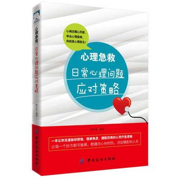 心理急救:日常心理问题应对策略