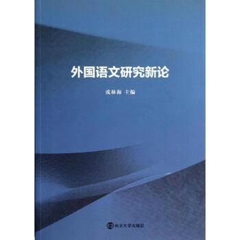 外国语文研究新论