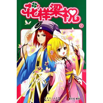 花样梁祝(9)