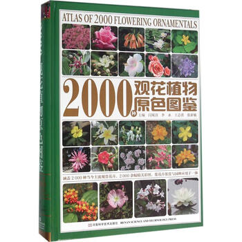 2000种观花植物原色图鉴