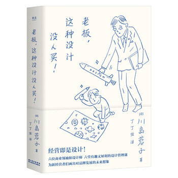 老板，这种设计没人买！9787548930143