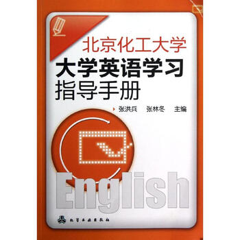 北京化工大学大学英语学习指导手册/张洪兵