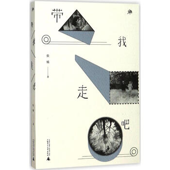 带我走吧