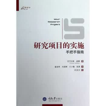 研究项目的实施:手把手指南