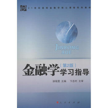 《金融学》学习指导(第2版)