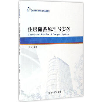 住房储蓄原理与实务