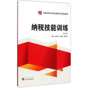 纳税技能训练(第2版)