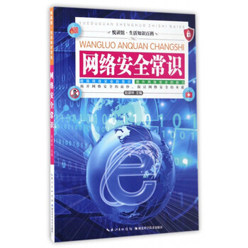 网络安全常识/悦读馆生活知识百科