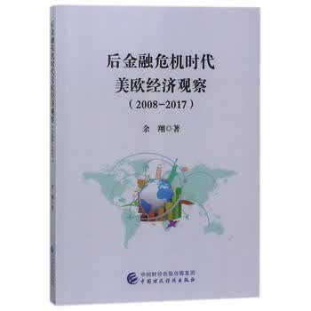 后金融危机时代美欧经济观察(2008-2017)