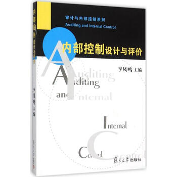 内部控制设计与评价