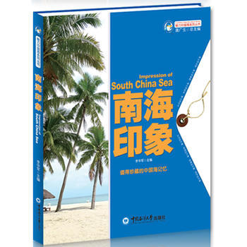 魅力中国海系列丛书--南海印象