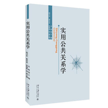 实用公共关系学/肖辉 赵卫红等