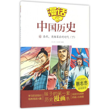 漫话中国历史(6春秋英雄辈出的时代下)