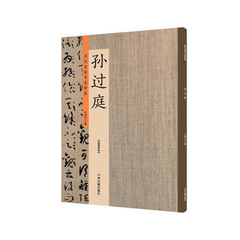 孙过庭：历代名家书法珍品 超清原帖