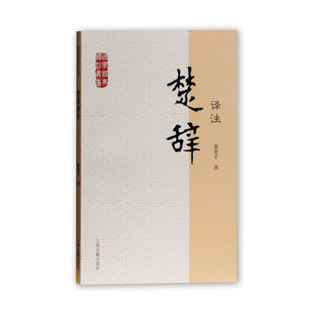 楚辞译注/国学经典译注丛书