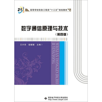 数字通信原理与技术（第四版）