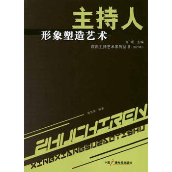 主持人形象塑造艺术