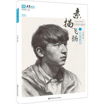 素描飞扬头像教学