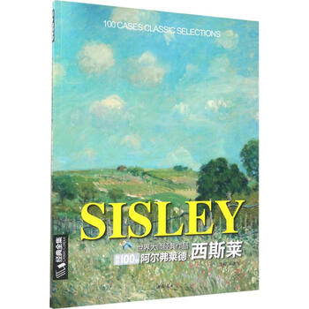 世界大师经典作品精选100例阿尔弗莱德·西斯莱