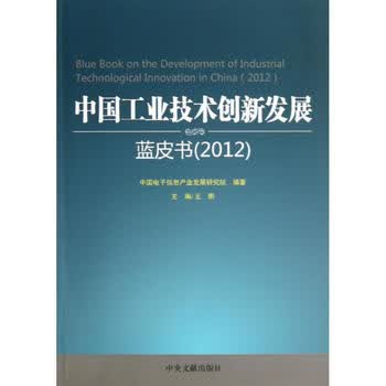 中国工业技术创新发展蓝皮书