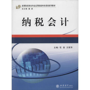 纳税会计