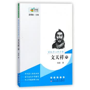 留取丹心照汗青(文天祥传)/常春藤传记馆