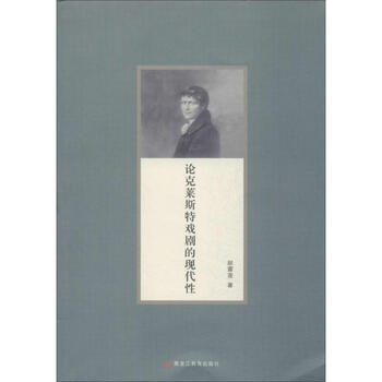 论克莱斯特戏剧的现代性