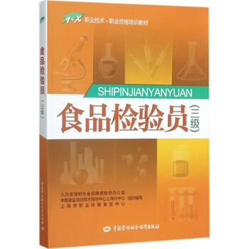 食品检验员三级