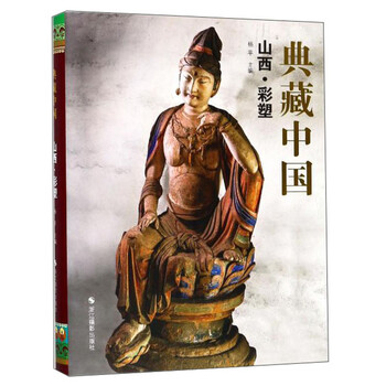典藏中国 山西·彩塑