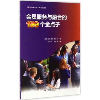 会员服务与融合的199个金点子