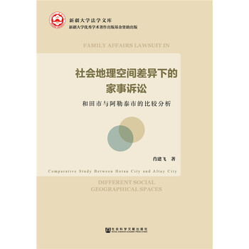 社会地理空间差异下的家事诉讼