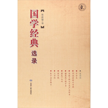 国学经典选录
