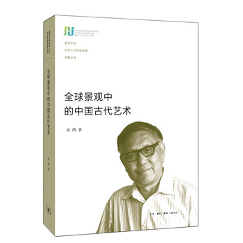 全球景观中的中国古代艺术