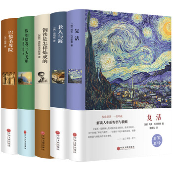 世界名著5册 老人与海巴黎圣母院钢铁是怎样炼成的复活假如给我三天光明世界文学名著书籍套