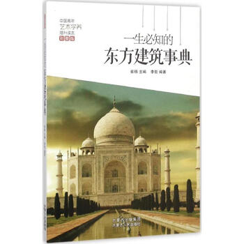 一生必知的东方建筑事典(彩图版)