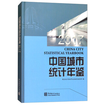 中国城市统计年鉴 2017