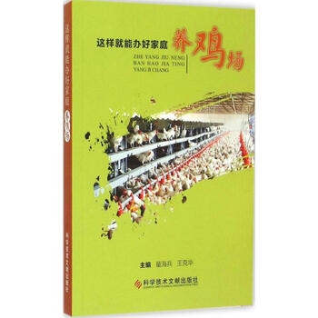 这样就能办好家庭养鸡场