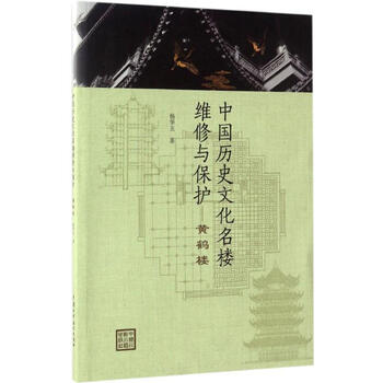 中国历史文化名楼维修与保护