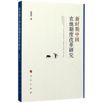 新时期中国农地制度改革研究