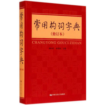 常用构词字典(修订本)