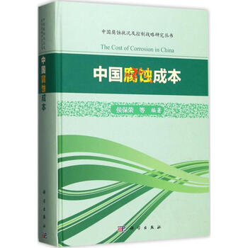 中国腐蚀成本